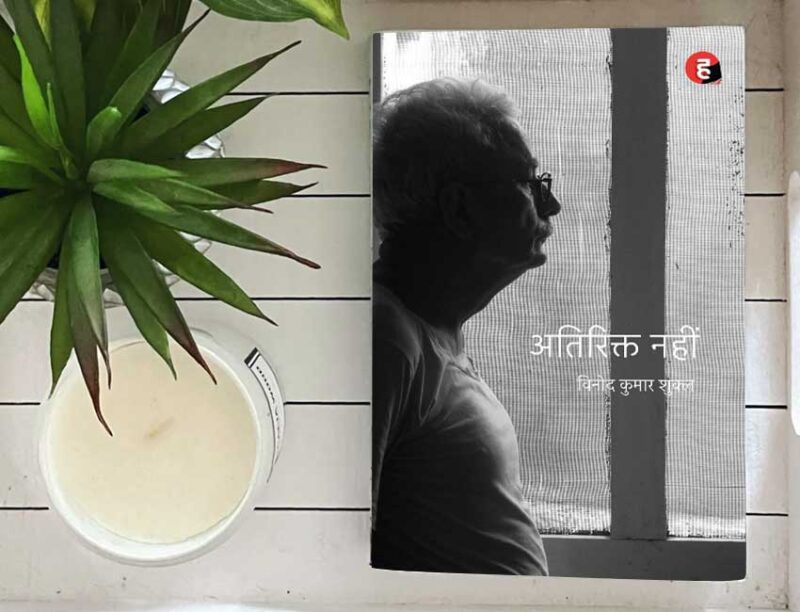 Vinod Kumar Shukla Poems: A Glimpse into "Atirikt Nahin" - East India Story